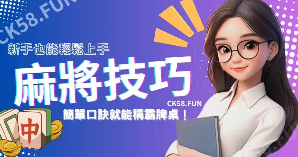 三人麻將怎麼玩？台灣16張玩法規則、台數計算一次教會你！ - 麻將綜合資訊攻略站