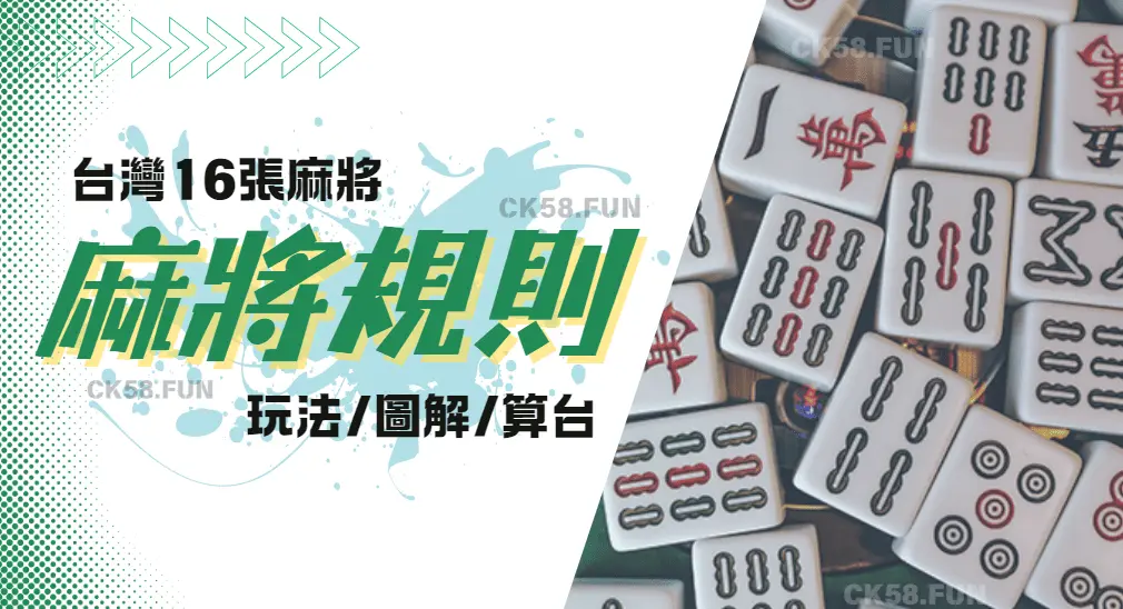 麻將規則教學圖解，第一次打麻將也能簡單上手的16張玩法！ - 麻將綜合資訊攻略站